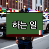 경찰관 하는 일 되는 법 연봉 장단점 네이버 블로그